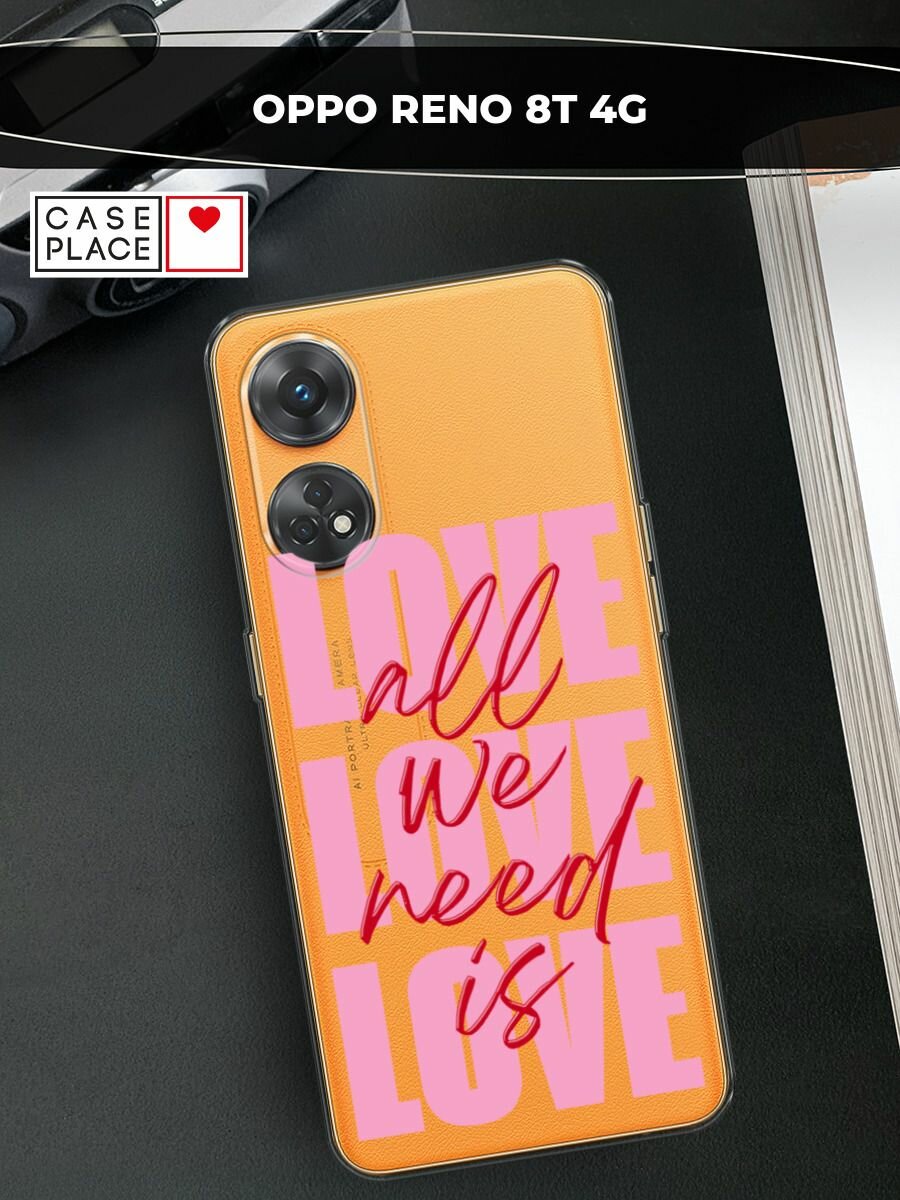 Чехол на OPPO Reno 8T 4G / Оппо Рено 8T 4G с принтом "All we need is love"