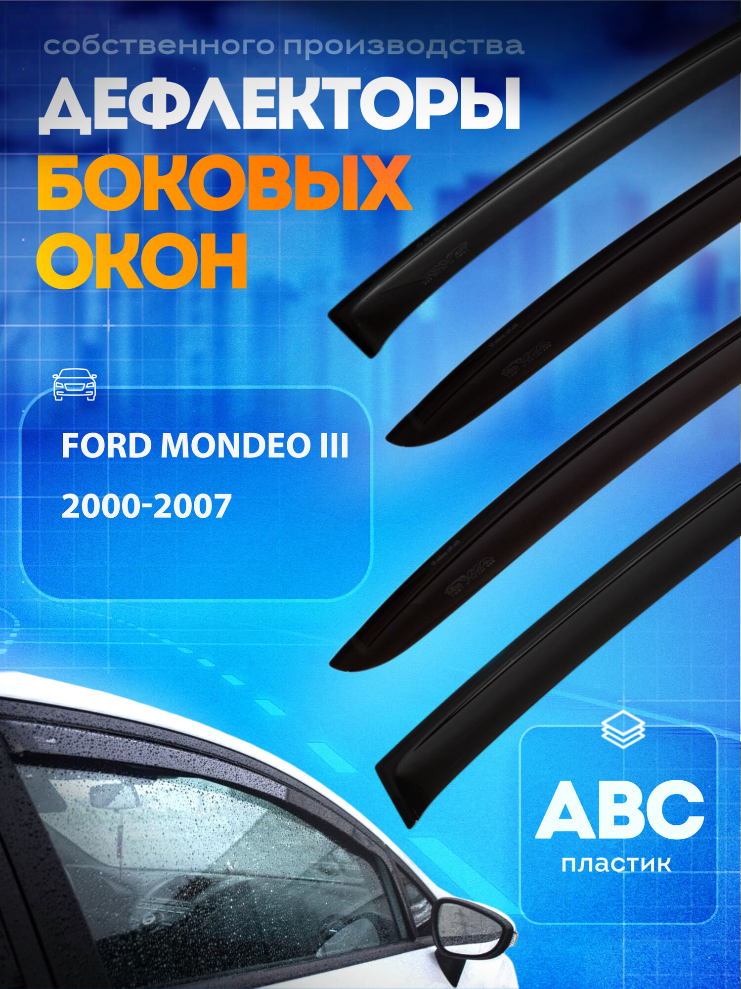 Дефлекторы боковых окон, ветровики для Форд Мондео 3 (седан) (с 2000 - 2007 г.) / Ford Mondeo III sd