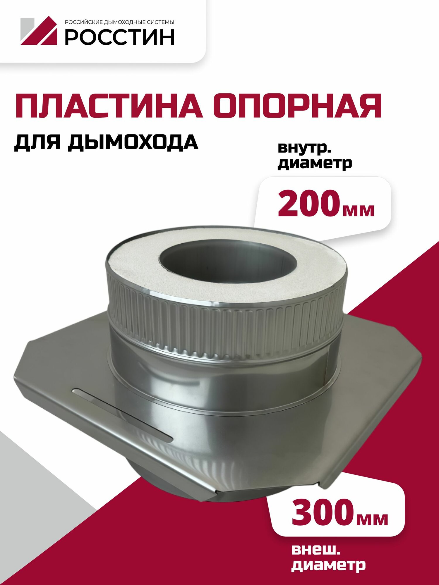 Пластина опорная изолированная, двухконтурная D200-300 , монтажная площадка для дымохода, сталь AISI (304-1,5/321-0,8/304-0,5) изоляция керабланкет росстин