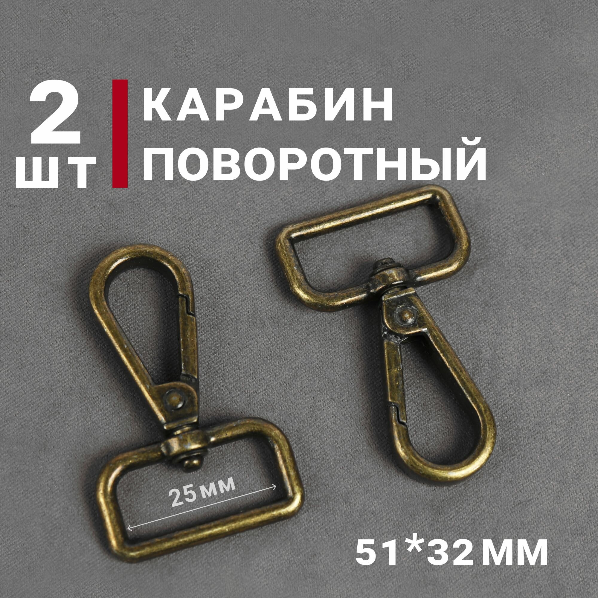 Карабин поворотный для сумок, ключей металлический, цвет Антик (состаренное золото), 2шт, 51*32мм