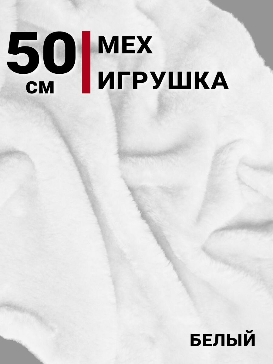 Ткань Мех игрушка, цвет Белый, отрез 50см х 150см, плотность 275 гр.