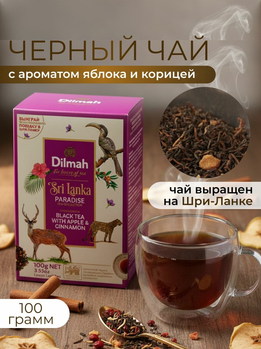 Чай черный Dilmah "Paradise" листовой "Яблоко-Корица" 100 гр
