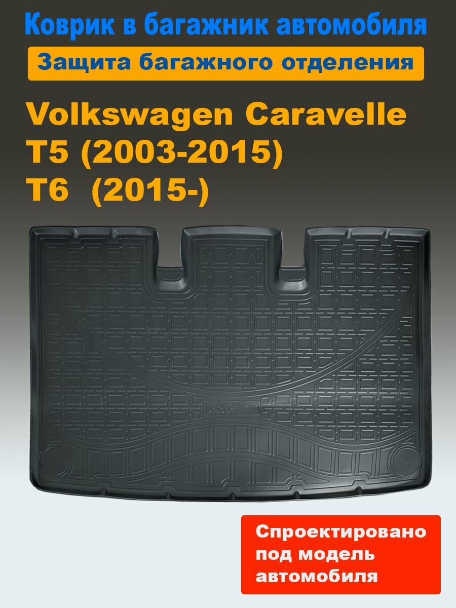 Коврики в багажное отделение для Volkswagen Caravelle T5 (2003-2015) Volkswagen Caravelle T6 (2015) (NPL) полиуретан