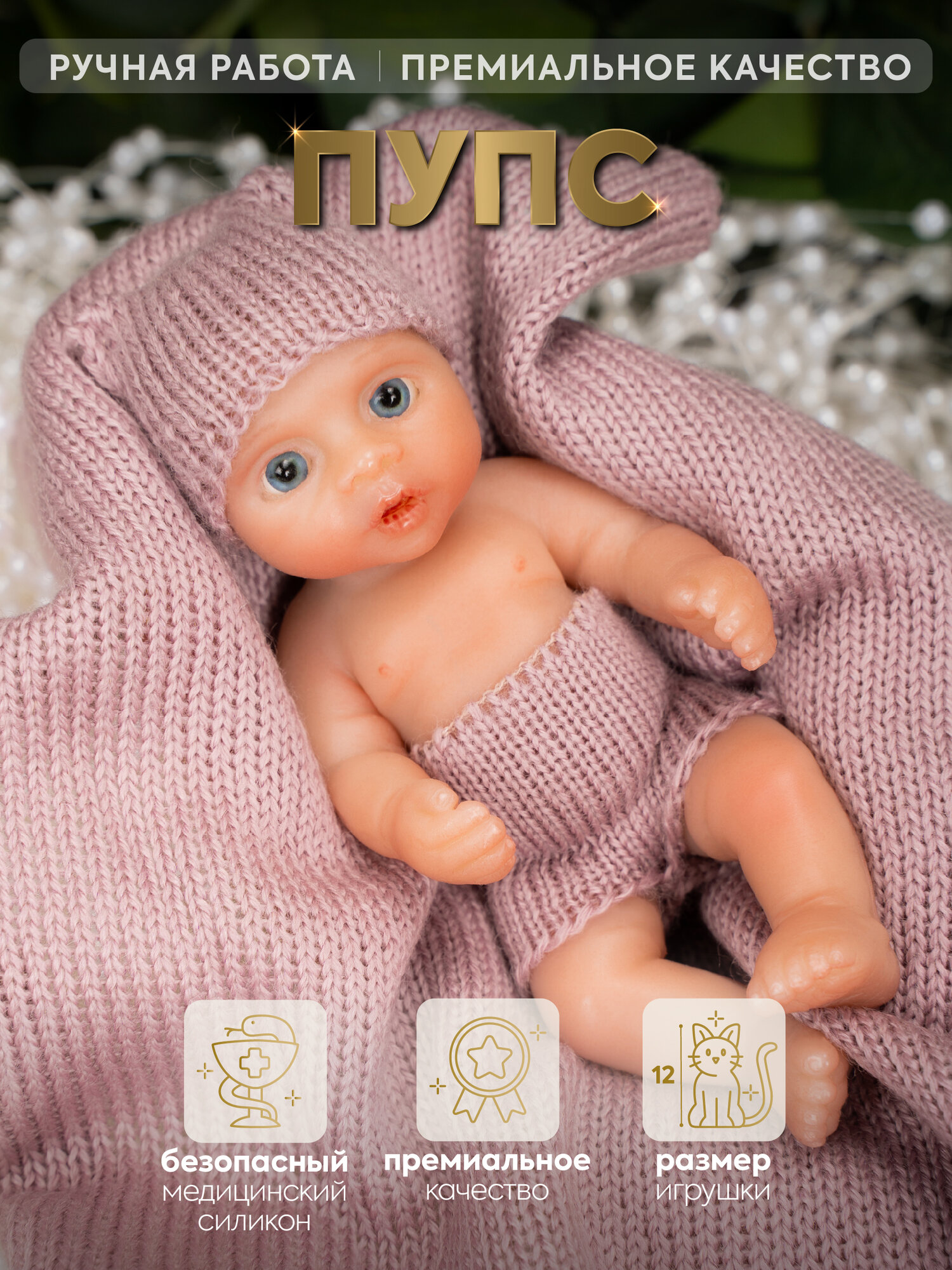 Кукла Magic Manufactory Пупс реборн Magic baby 12 см, премиум качество, сиреневый