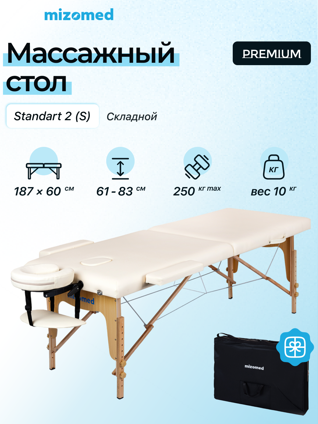 Массажный стол складной Mizomed Standart 2 (S), 2 секции, ширина 60 см, цвет крем