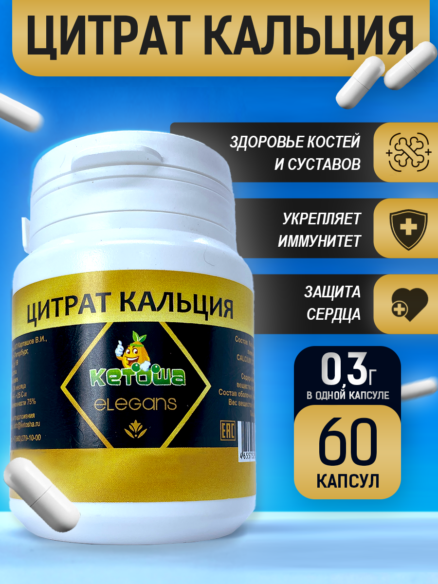 Цитрат кальция 60 шт, капсулы цитрата кальция пищевые " Кетоша"