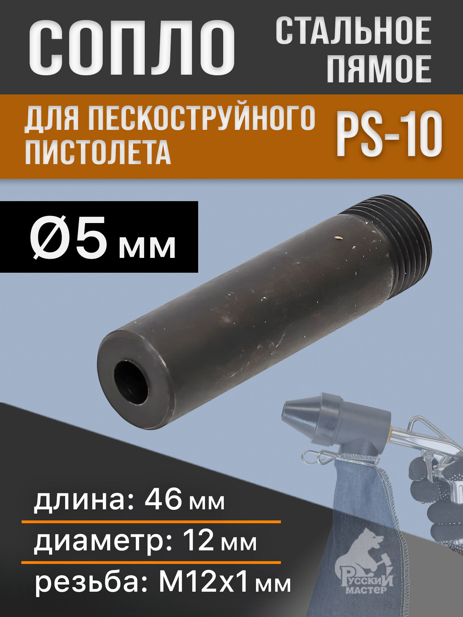 Сопло для пескоструйного пистолета PS-10 стальное (1шт; длина 46мм; d 5мм) для пескоструя Русский Мастер