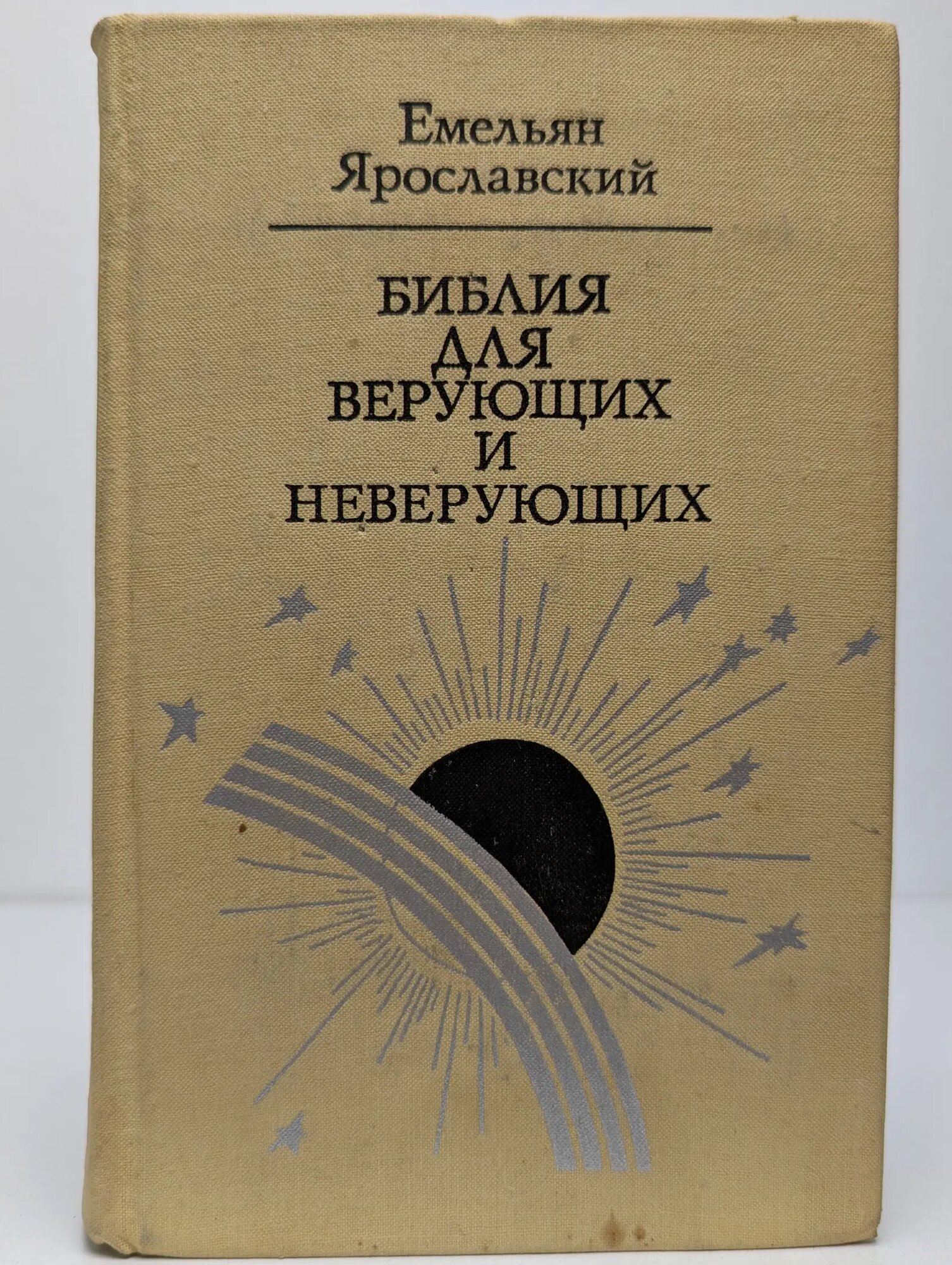 Библия для верующих и неверующих Ярославский Емельян Михайлович 1977