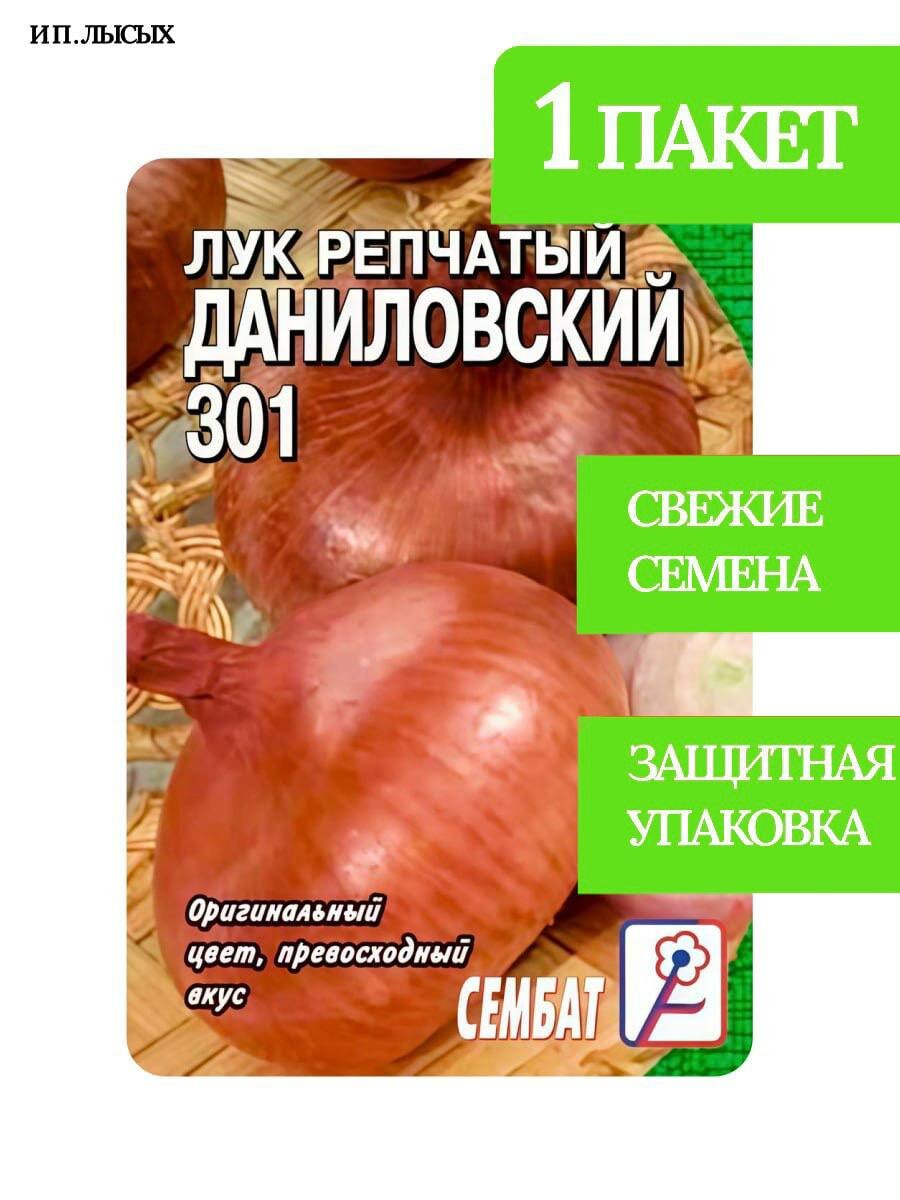 Семена Лук репчатый "Даниловский 301", 0,3 г