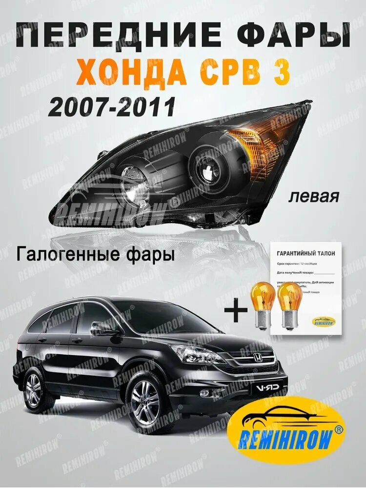 Фары автомобильные, 1 шт, арт. Хонда СРВ 3 2007-2012 Черный фон левая