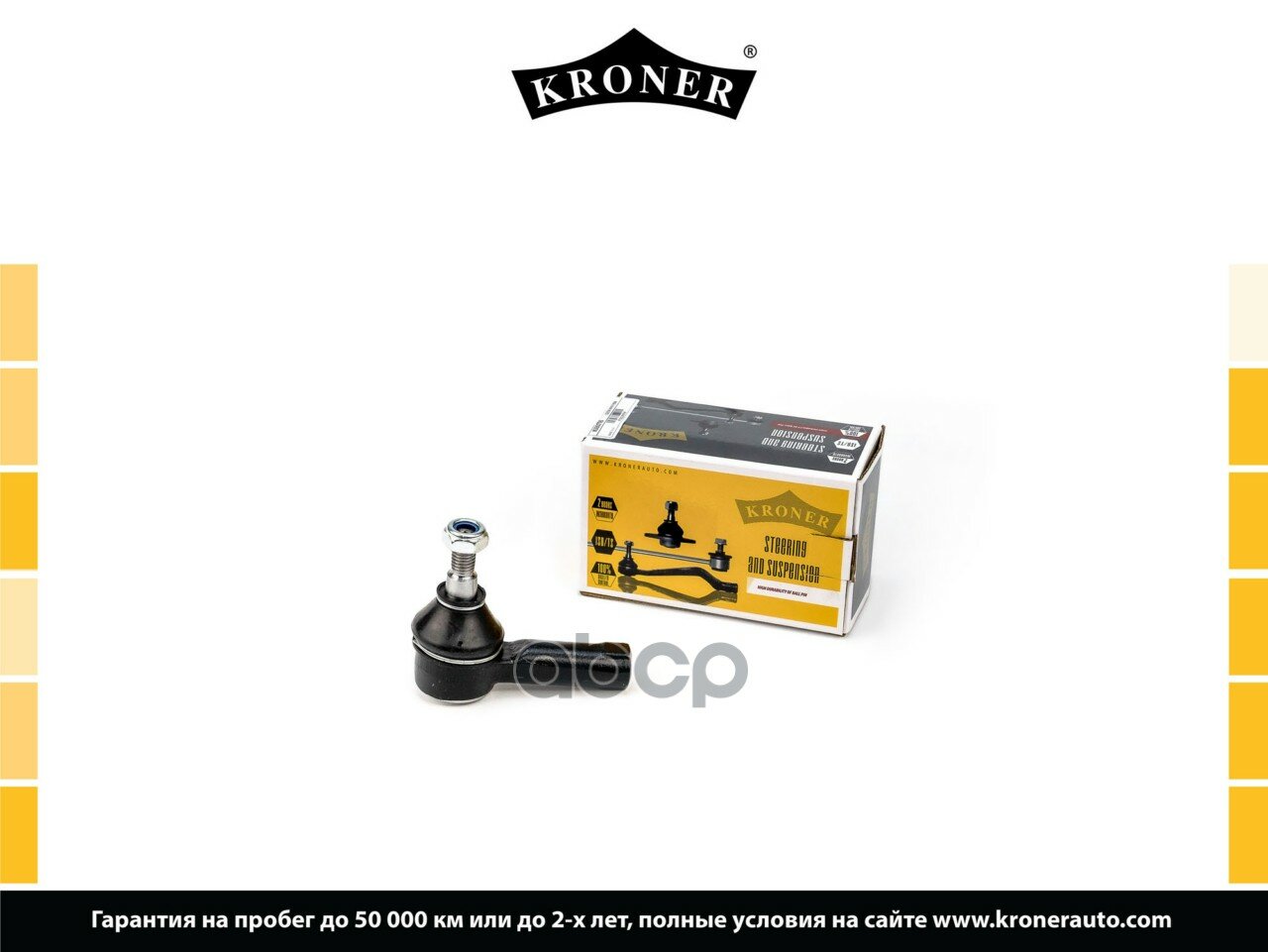 Наконечник рулевой тяги Kroner арт. K330776