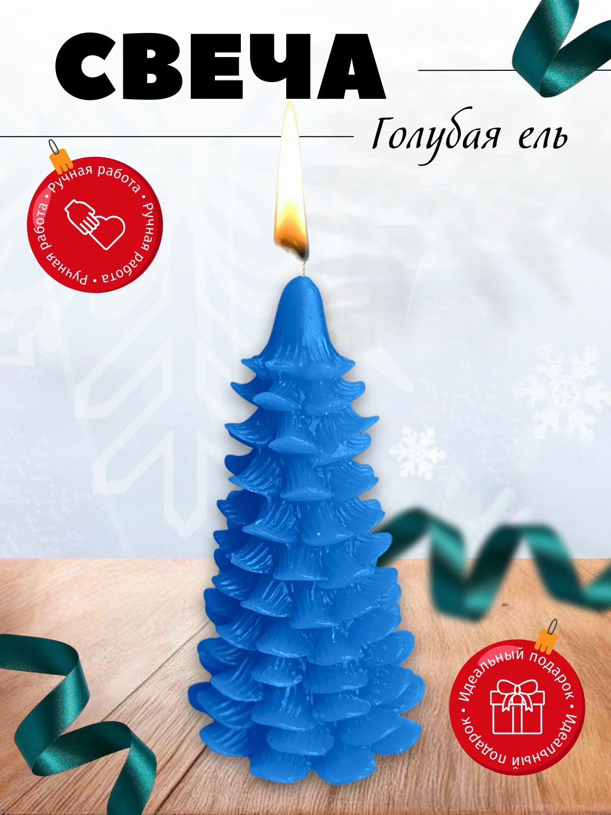 Свеча Голубая ель