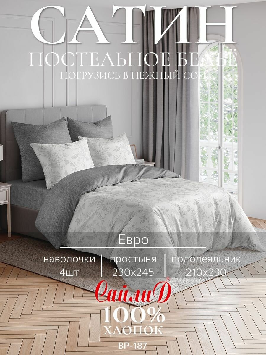 Комплект постельного белья Евро, Сатин, 100% хлопок, СайлиД