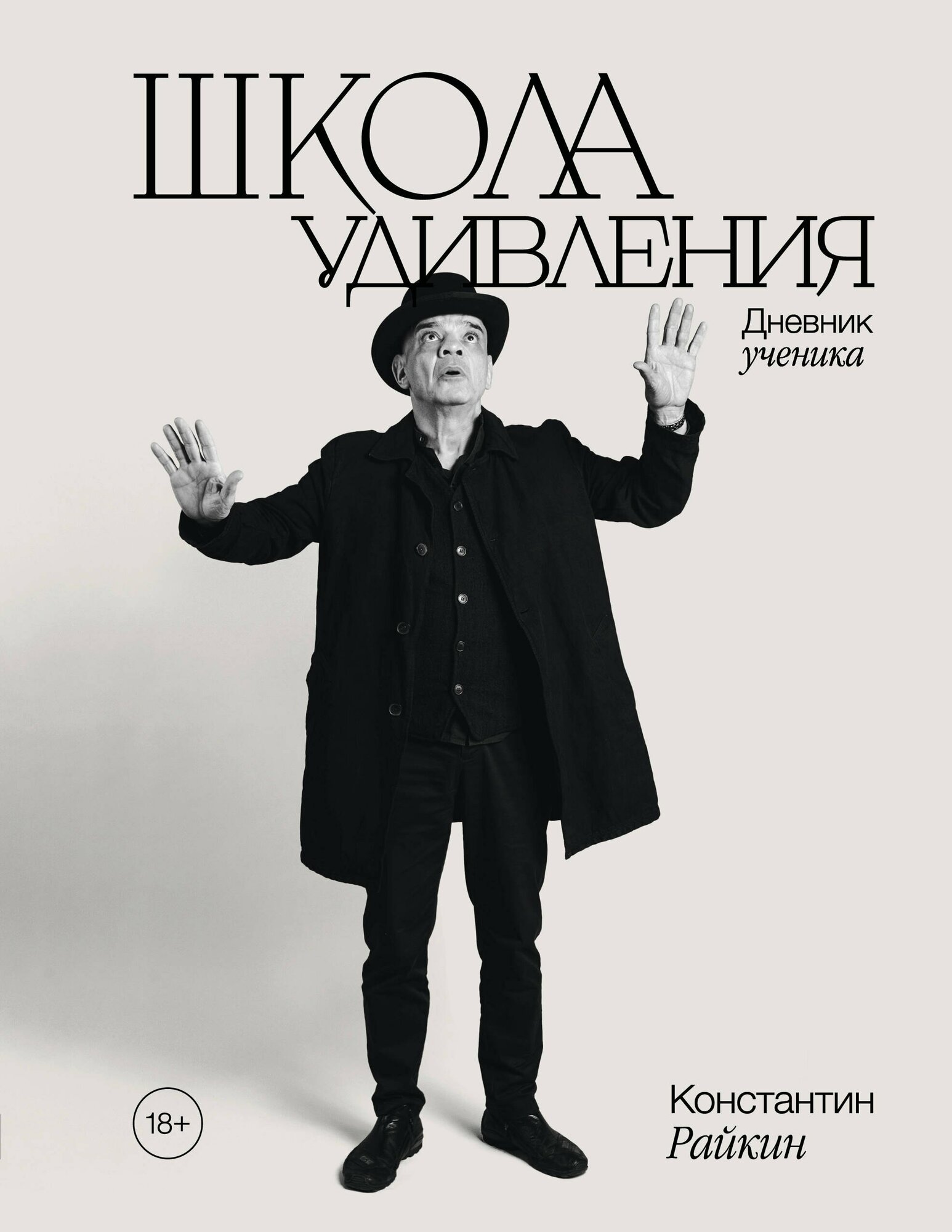 Школа удивления. Дневник ученика