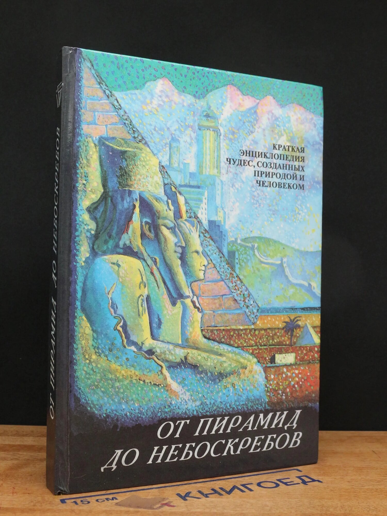 Книга. От пирамид до небоскребов 1998 (20373946675293)
