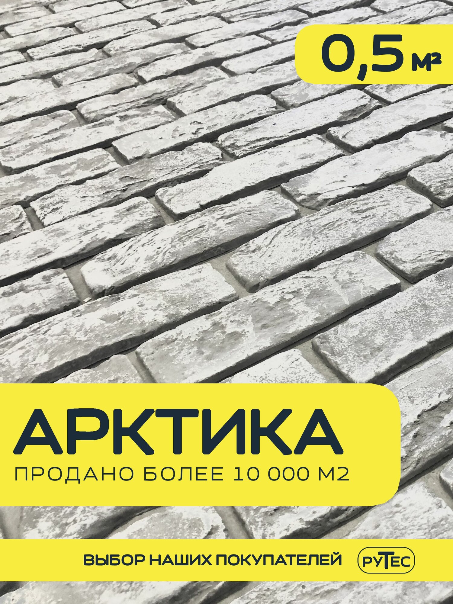 Декоративный кирпич из гипса РуТес "Византийский Арктика", 0,5м2, 30шт