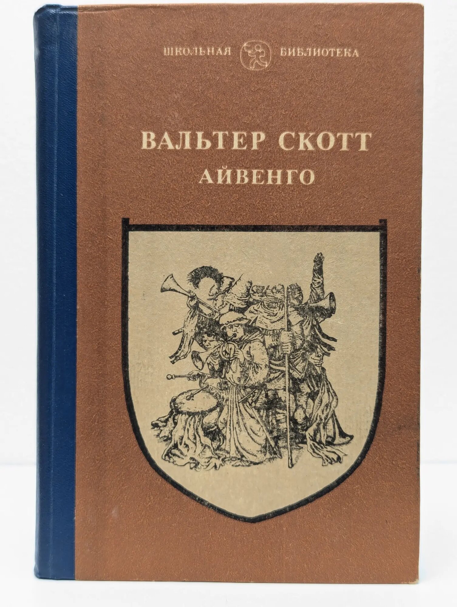 Айвенго Скотт Вальтер 1989