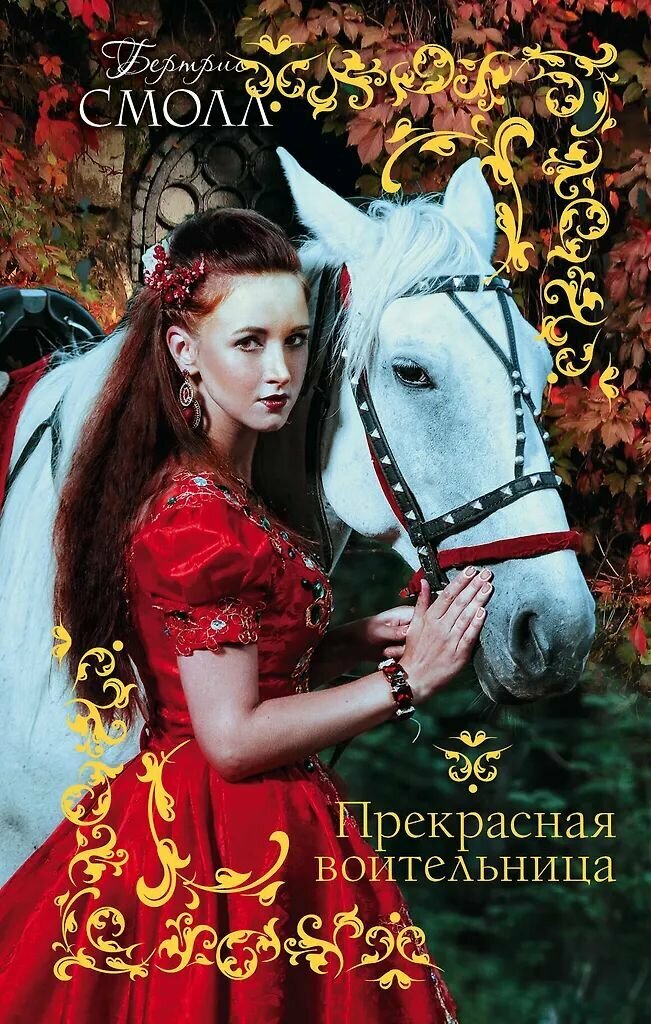 Прекрасная воительница. Бертрис Смолл. Твёрдый переплёт. Издательство АСТ.
