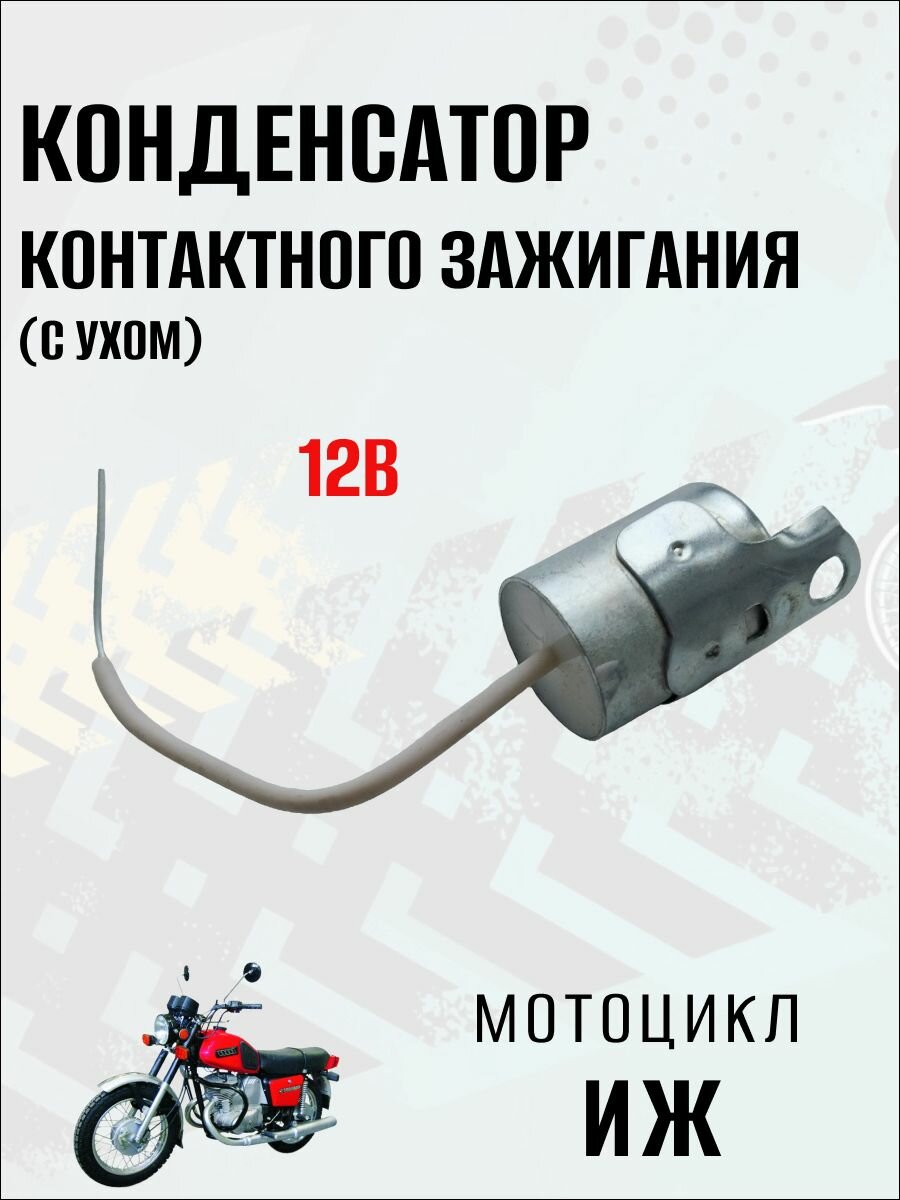Конденсатор контактного зажигания (с ухом) на мотоцикл Иж, 1 шт