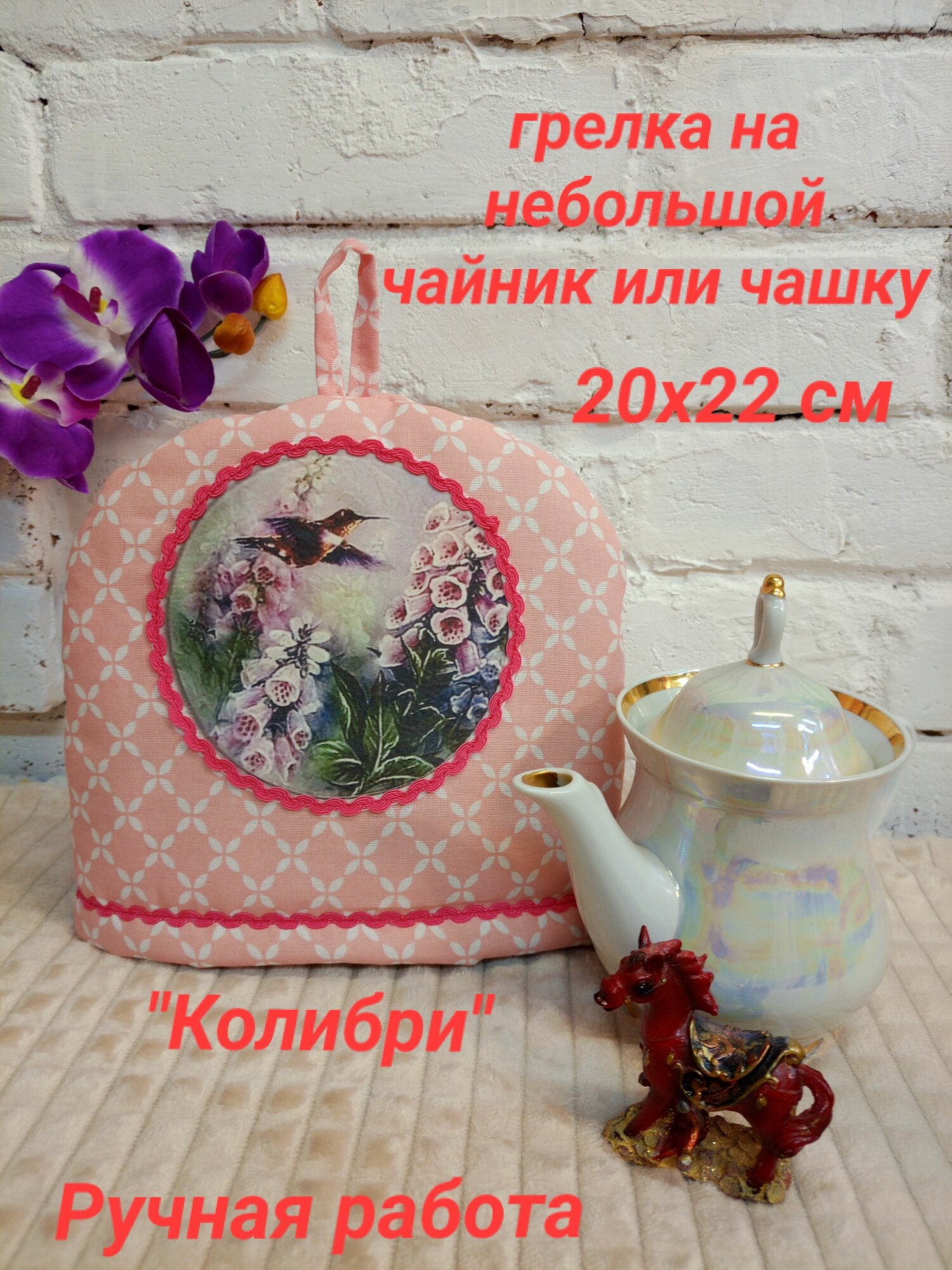 Грелка на чайник 20х23 см, "Колибри"хлопок 100%.