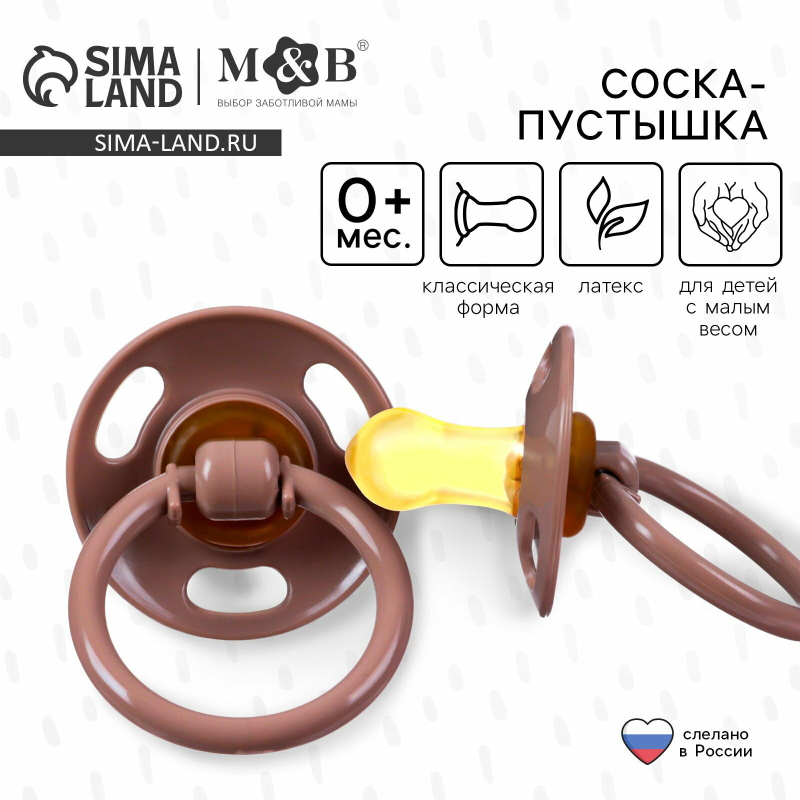 Соска - пустышка латексная классическая, от 0 мес, для детей с малым весом, цвет кофе с молоком