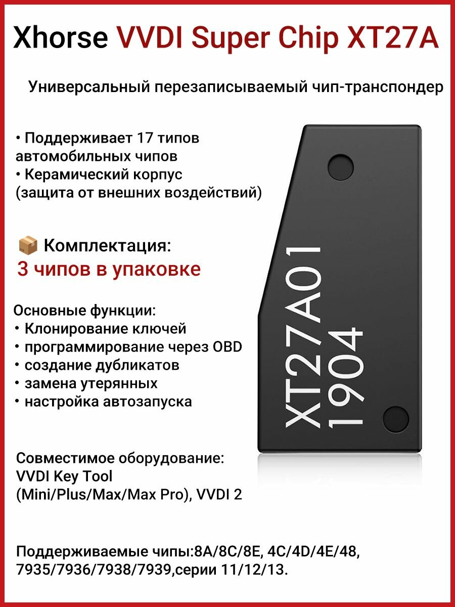 Транспондер автомобильный VVDI XT27A Super Chip, перезаписываемый, керамический, 17 видов чипов, 3шт.
