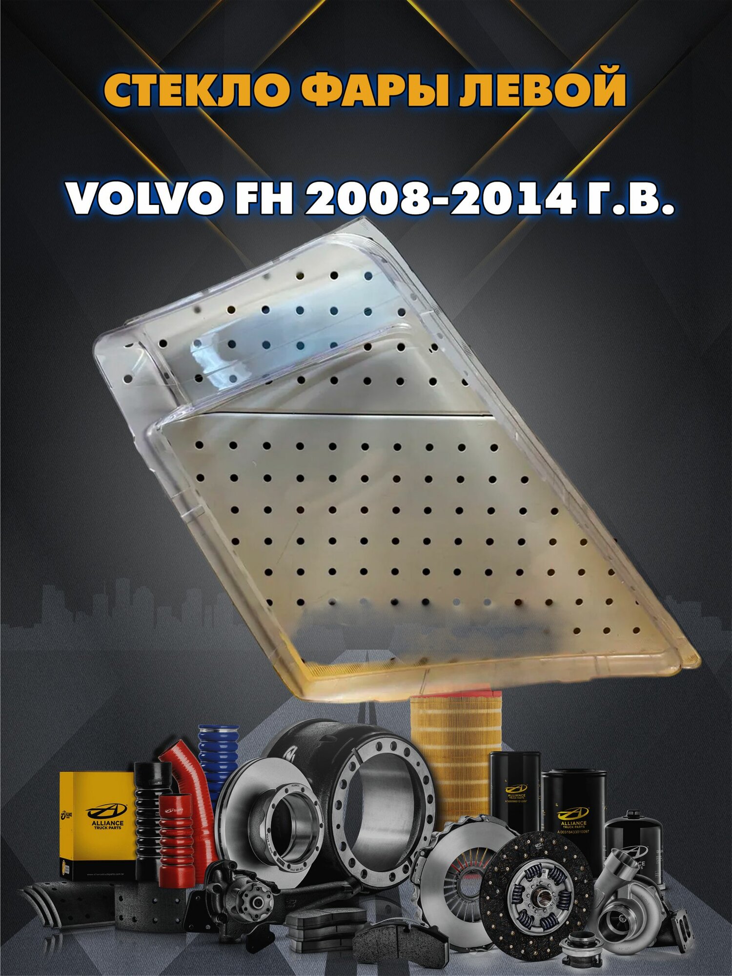 Стекло фары левой Volvo FH 2008-2014 г. в. 3 серии