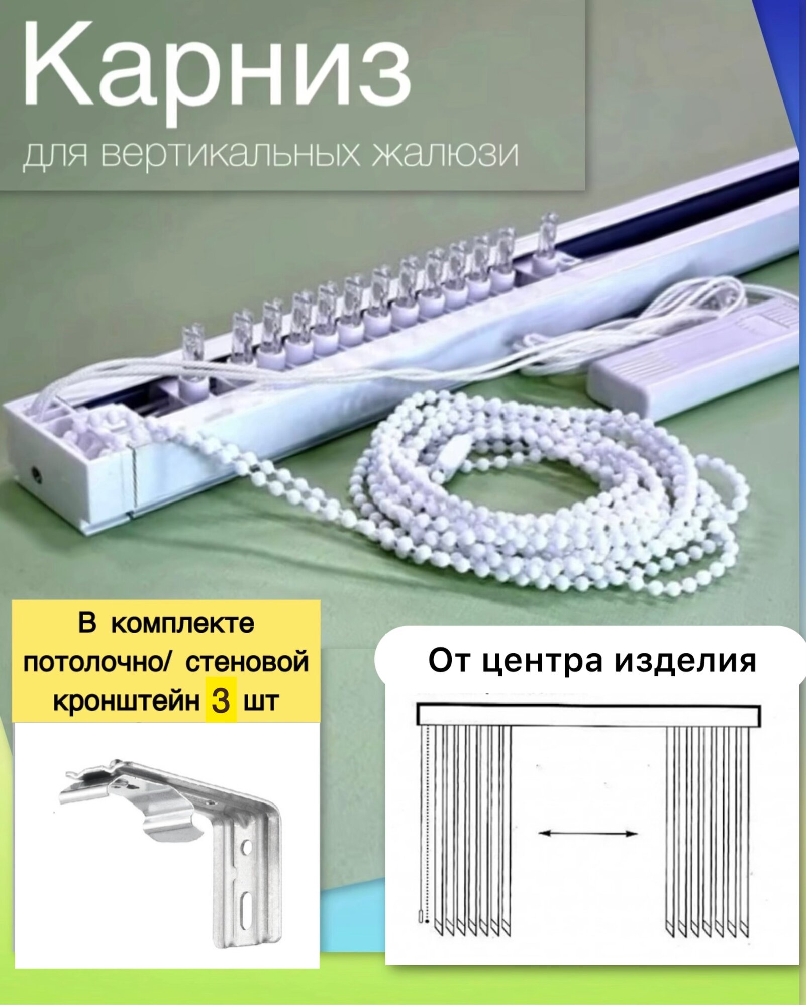 Карниз для вертикальных жалюзи 210 см (26 бегунков) открытие из центра