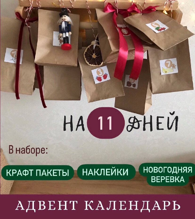 Адвент календарь новогодний на 11 дней