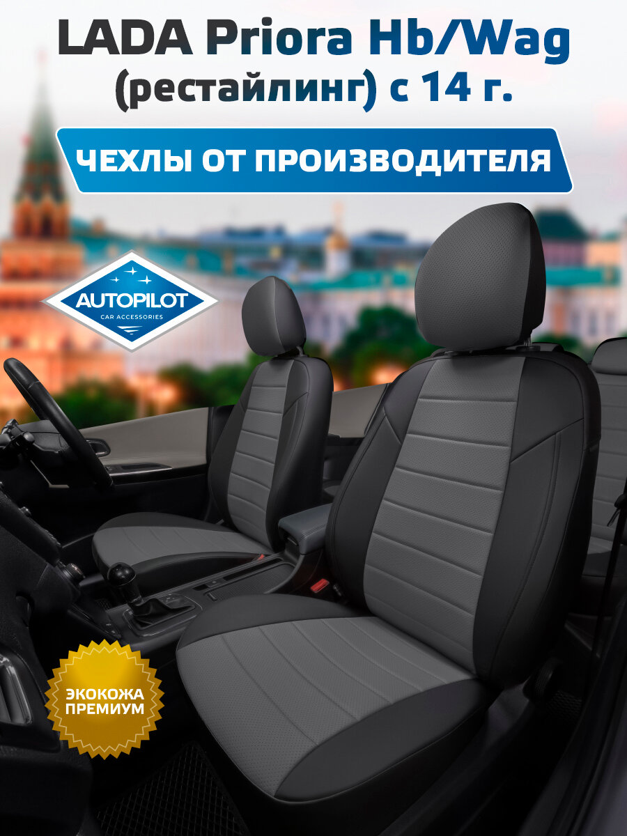 Комплект авточехлов "Автопилот" LADA Priora Хэтчбек/Универсал (рестайлинг) с 14г. Экокожа (Черный + Серый)