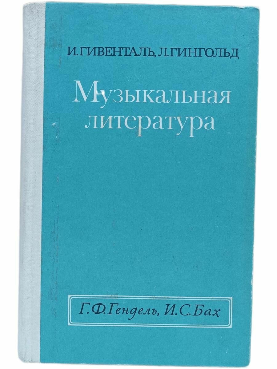 Музыкальная литература. Г. Ф. Гендель, И. С. Бах