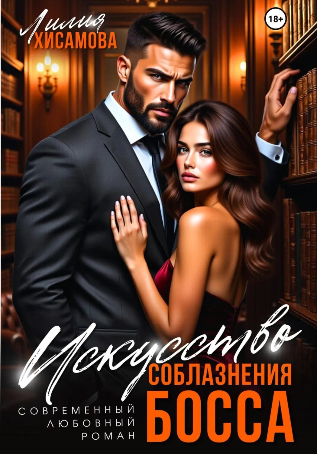 Искусство соблазнения босса [Цифровая книга]