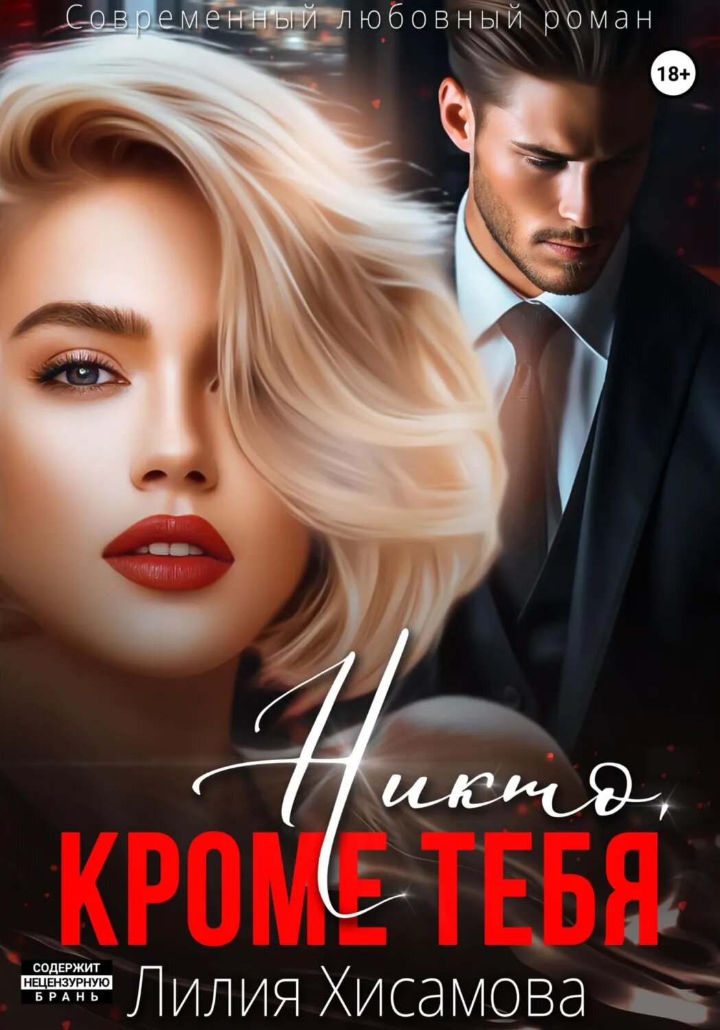 Никто, кроме тебя [Цифровая книга]