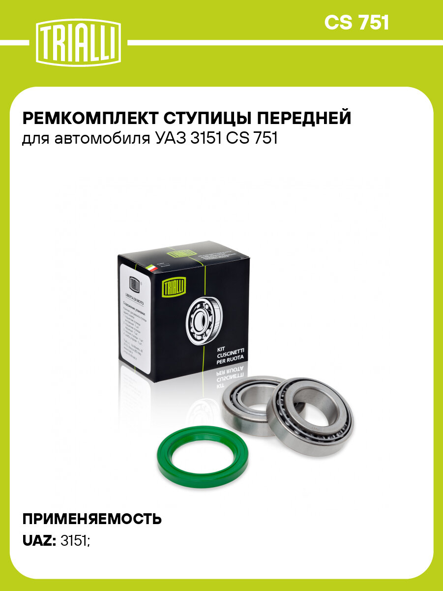 Ремкомплект ступицы передней для автомобиля УАЗ 3151 CS 751 TRIALLI