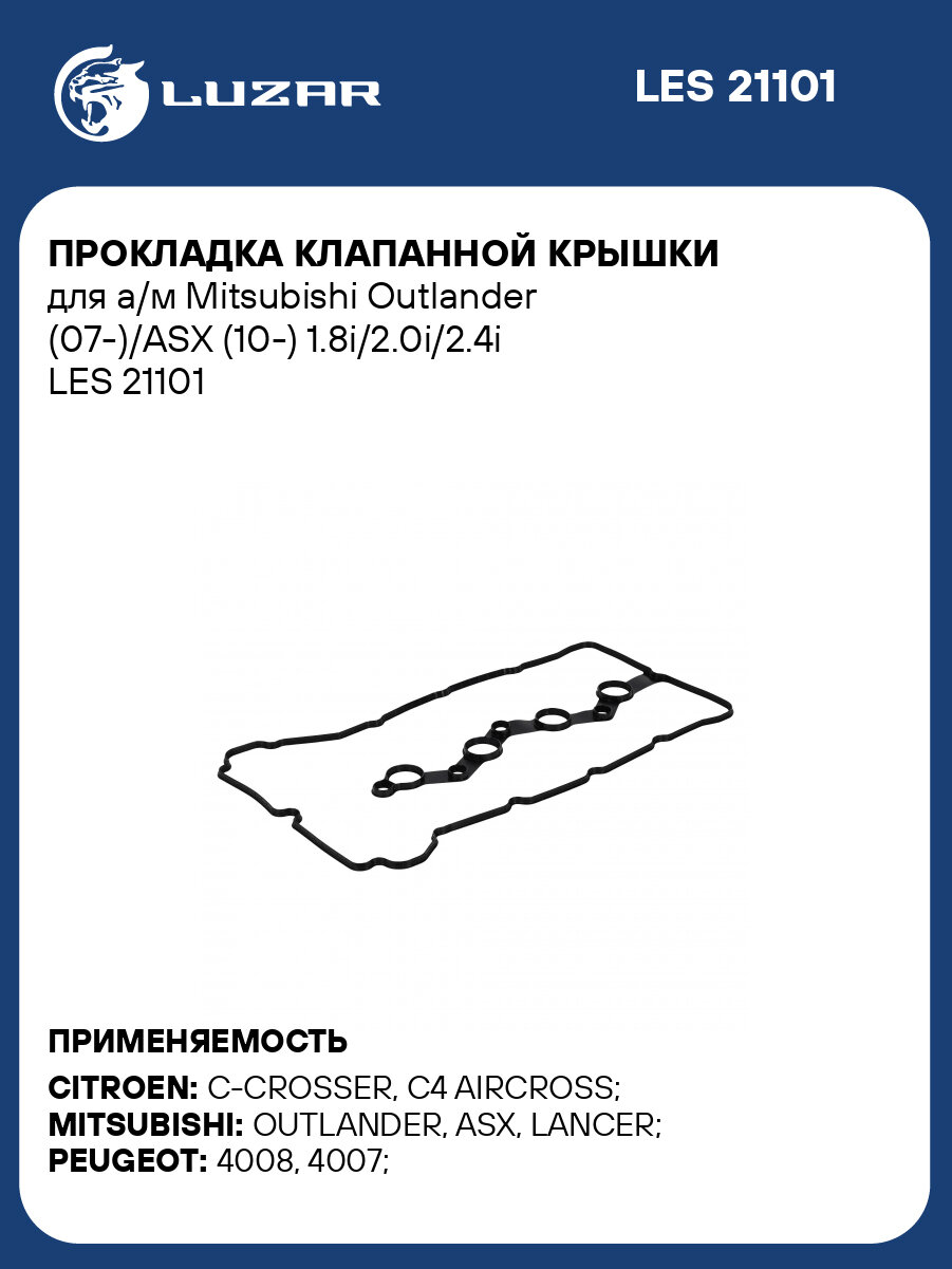 Прокладка клапанной крышки для а/м Mitsubishi Outlander (07-)/ASX (10-) 1.8i/2.0i/2.4i LES 21101 LUZAR