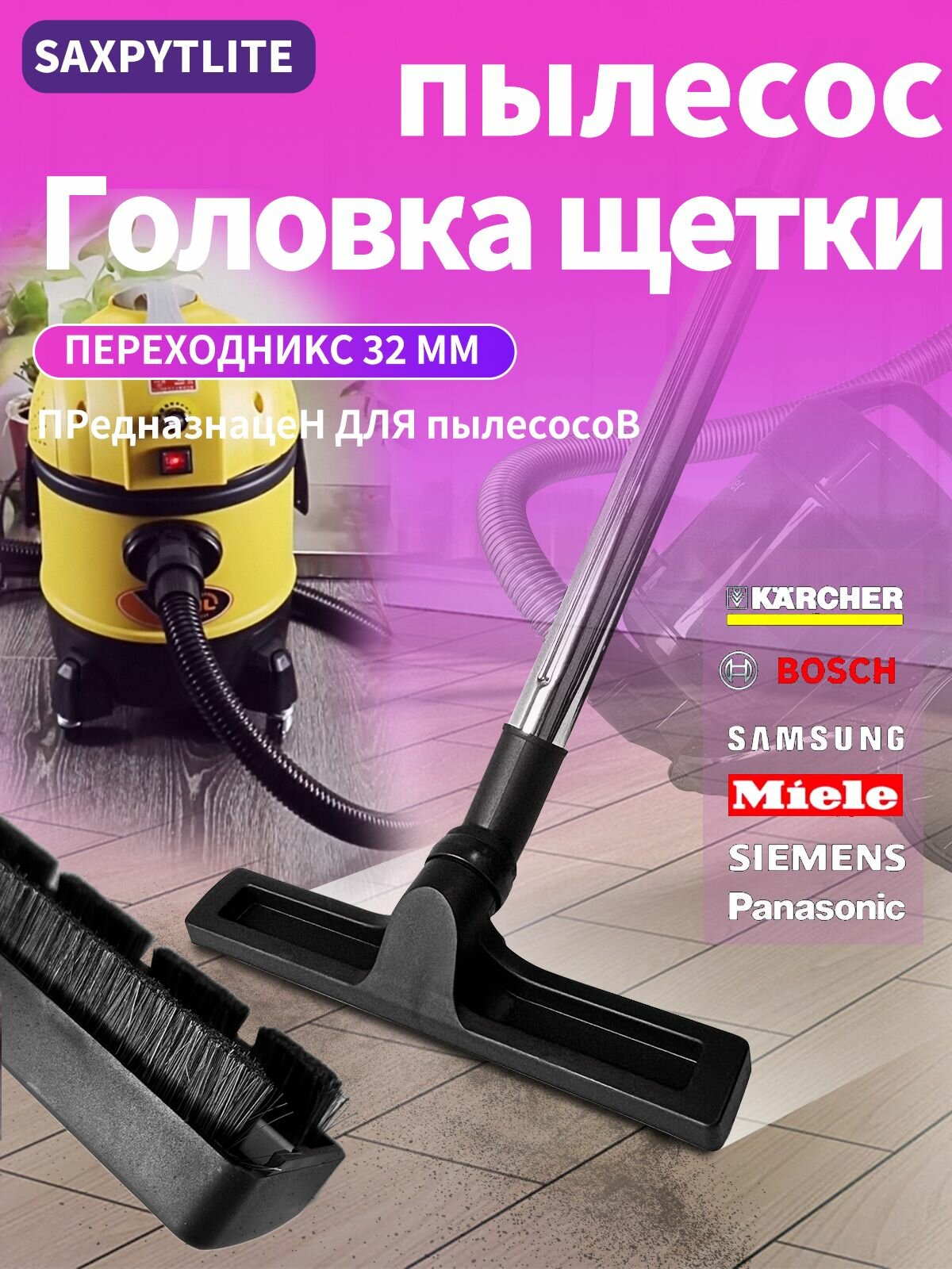 Сменная насадка-щетка 32 мм для пылесосов Haier, Philips, Midea: турбощетка с очистителем для стёкол и мебели