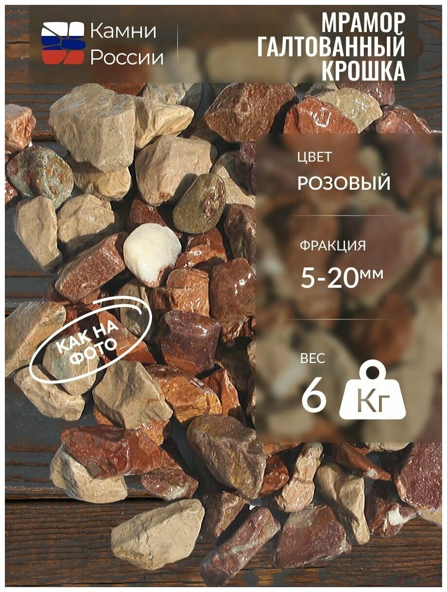 Мрамор розовый галтованный (крошка) (5-20мм, упаковка - 6кг)