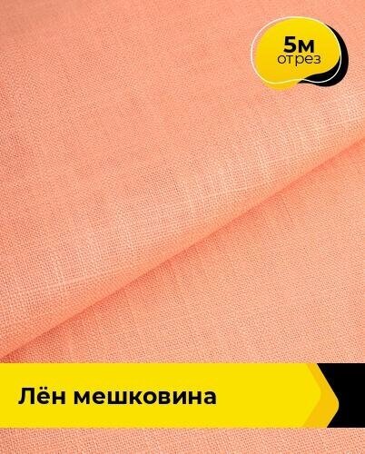 Ткань для шитья одежды Лён мешковина 5 м*142 см, цвет персиковый
