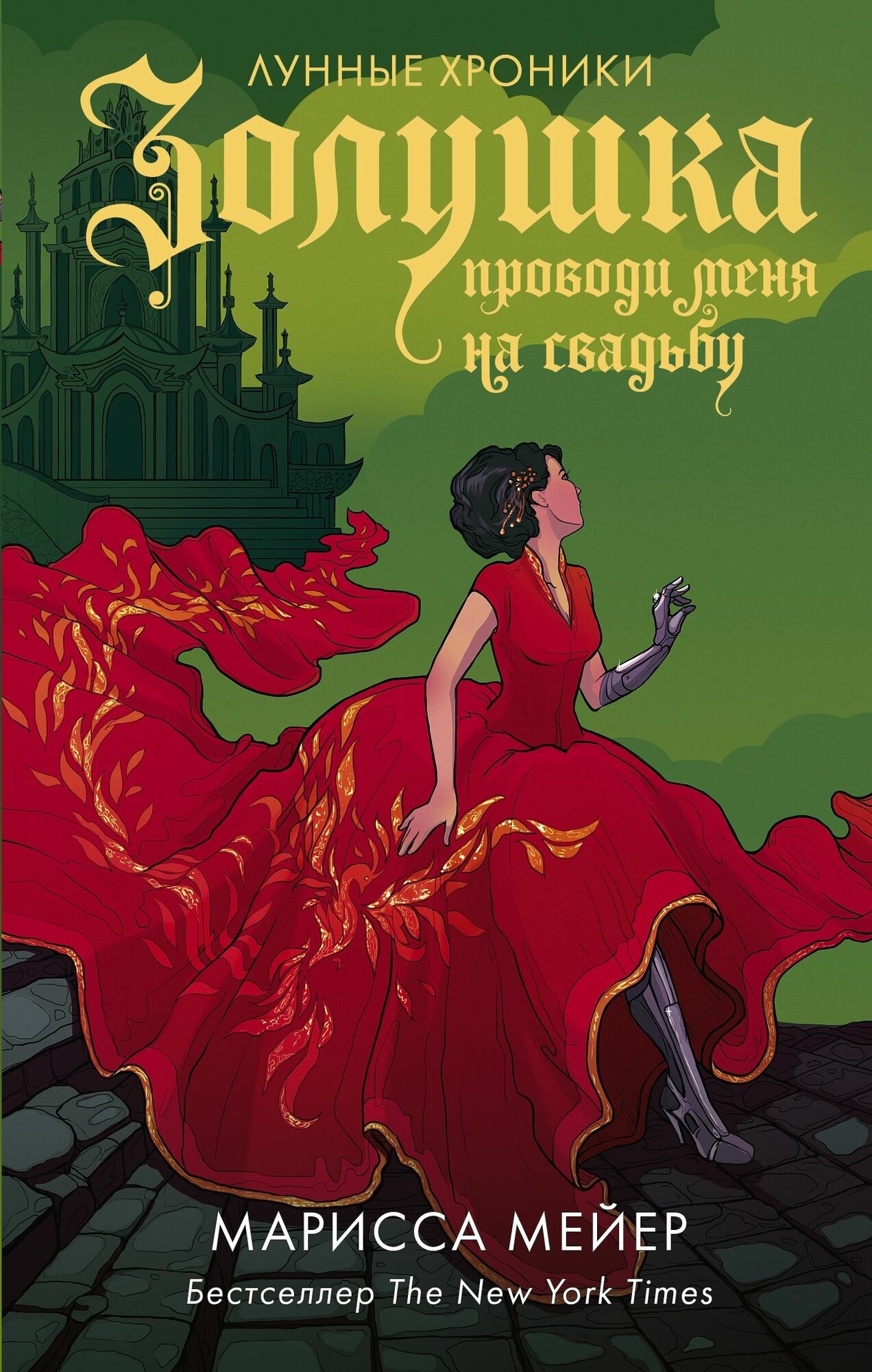 Золушка Проводи меня на свадьбу