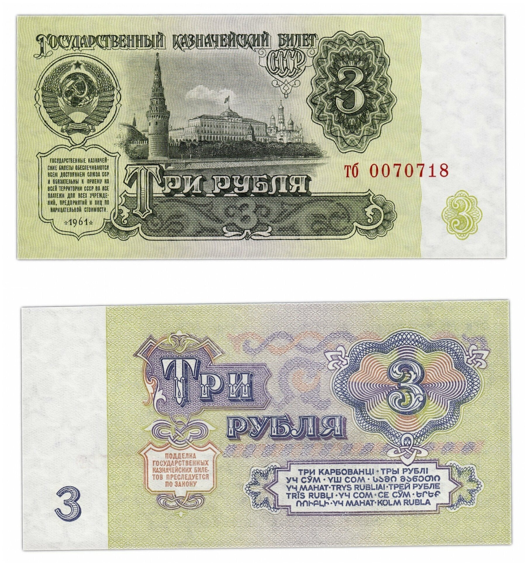 3 рубля 1961 тип литер маленькая/маленькая, В3 4 по Засько пресс