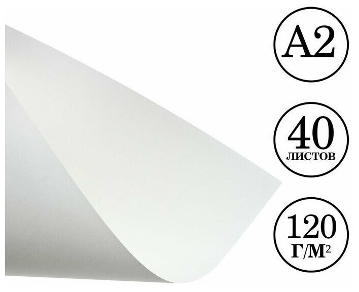 Бумага для рисования А2, 40 листов, блок 120 г/м2