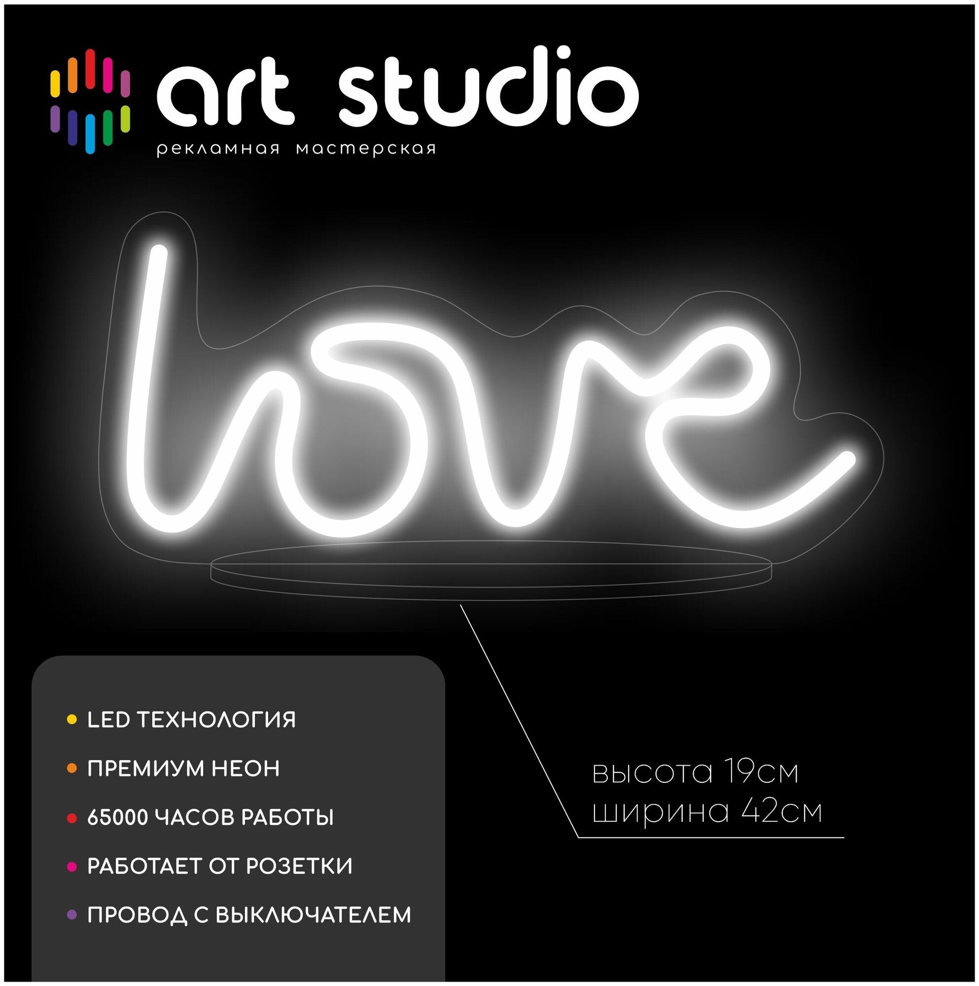 ART Studio Неоновая вывеска Love 19х42 см для спальни и романтического декора на подложке из акрила