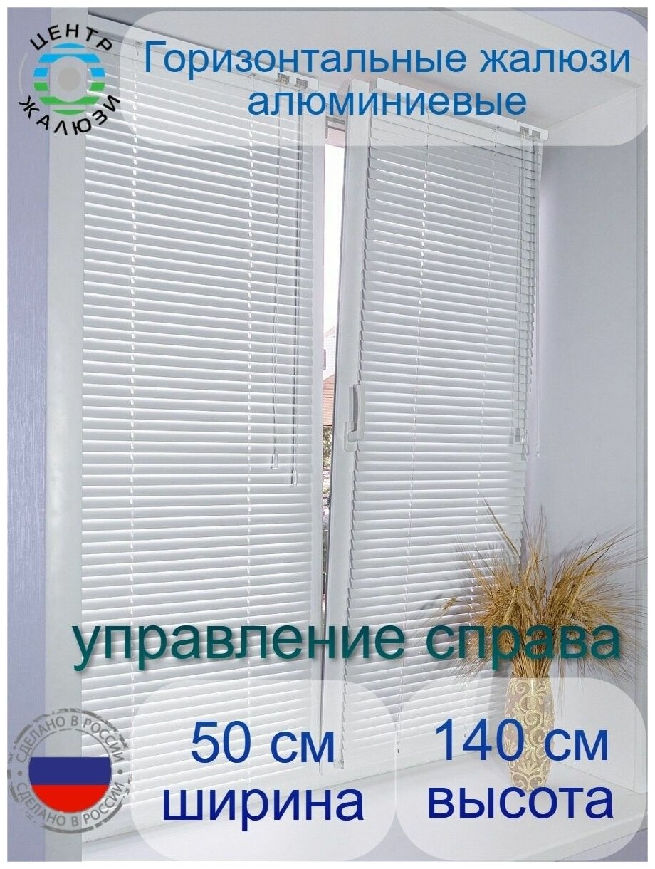 Горизонтальные алюминиевые жалюзи ш.50 в. 140 Правые