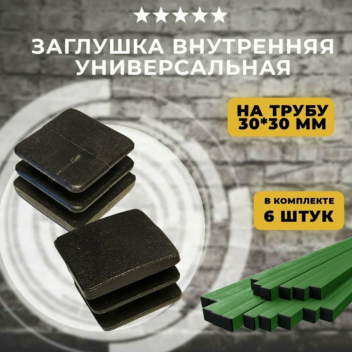 Заглушка внутренняя универсальная на профильную трубу 30х30мм, 6 шт