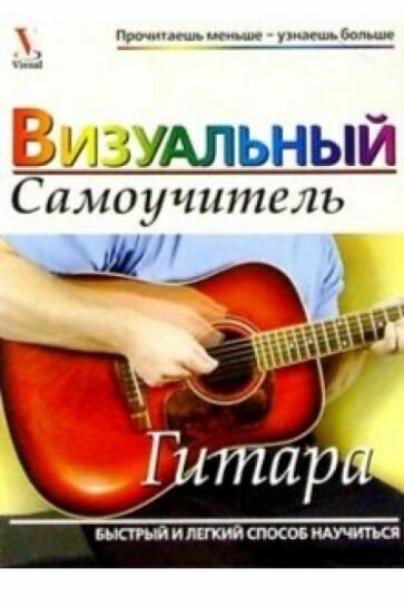 Гитара. визуальный самоучитель