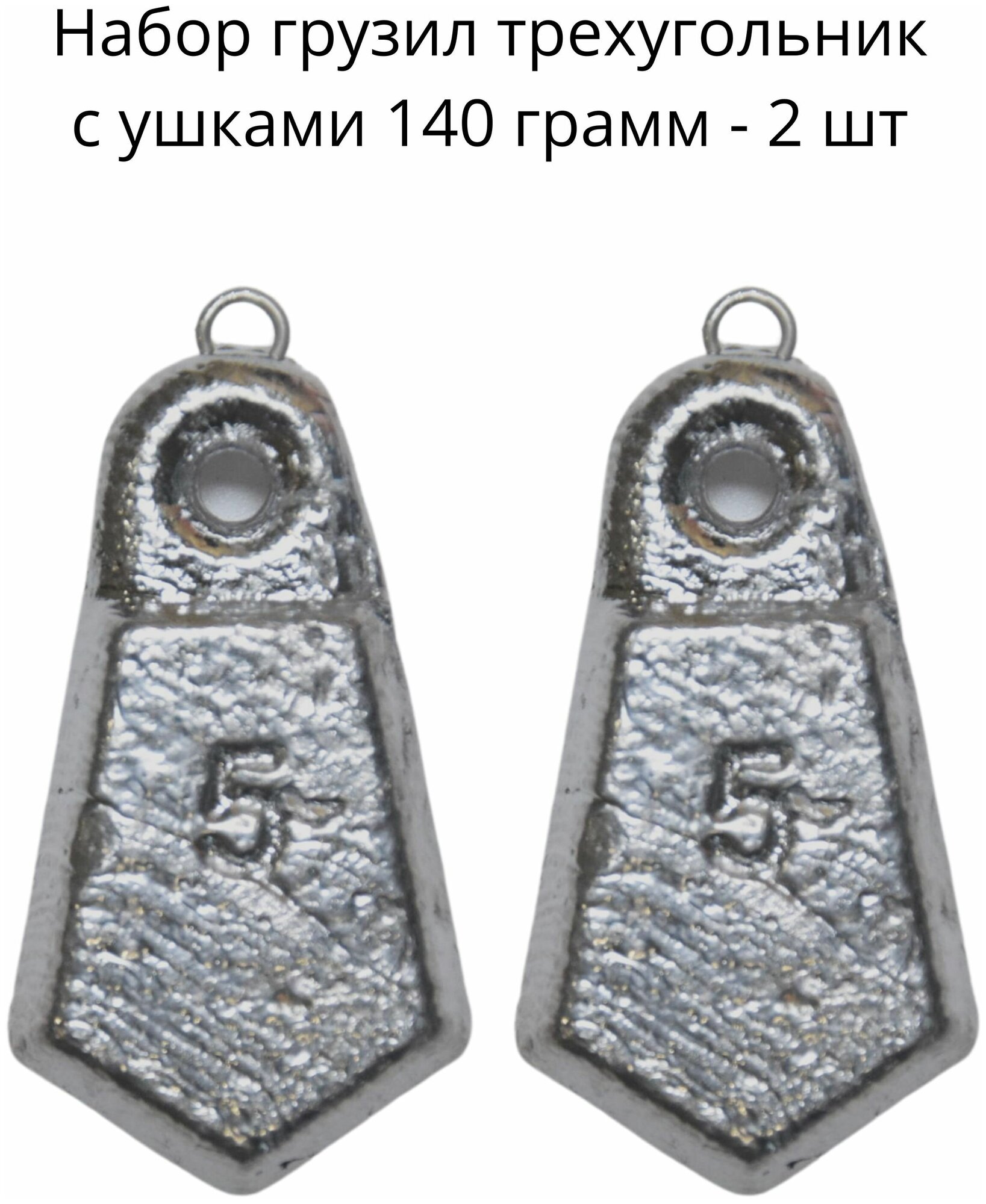 Набор грузил трехугольник с ушками 140 грамма - 2 шт