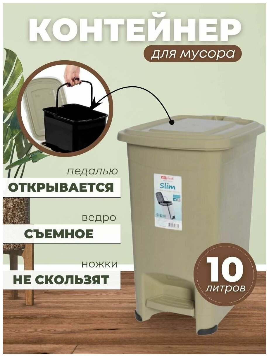 Контейнер для мусора с педалью Slim 10 л. Мусорное ведро . цвет -серо-бежевый.
