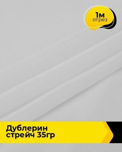 Ткань клеевая Дублерин стрейч 35гр/м. кв, ш.112см. 1 м*112 см, цвет белый