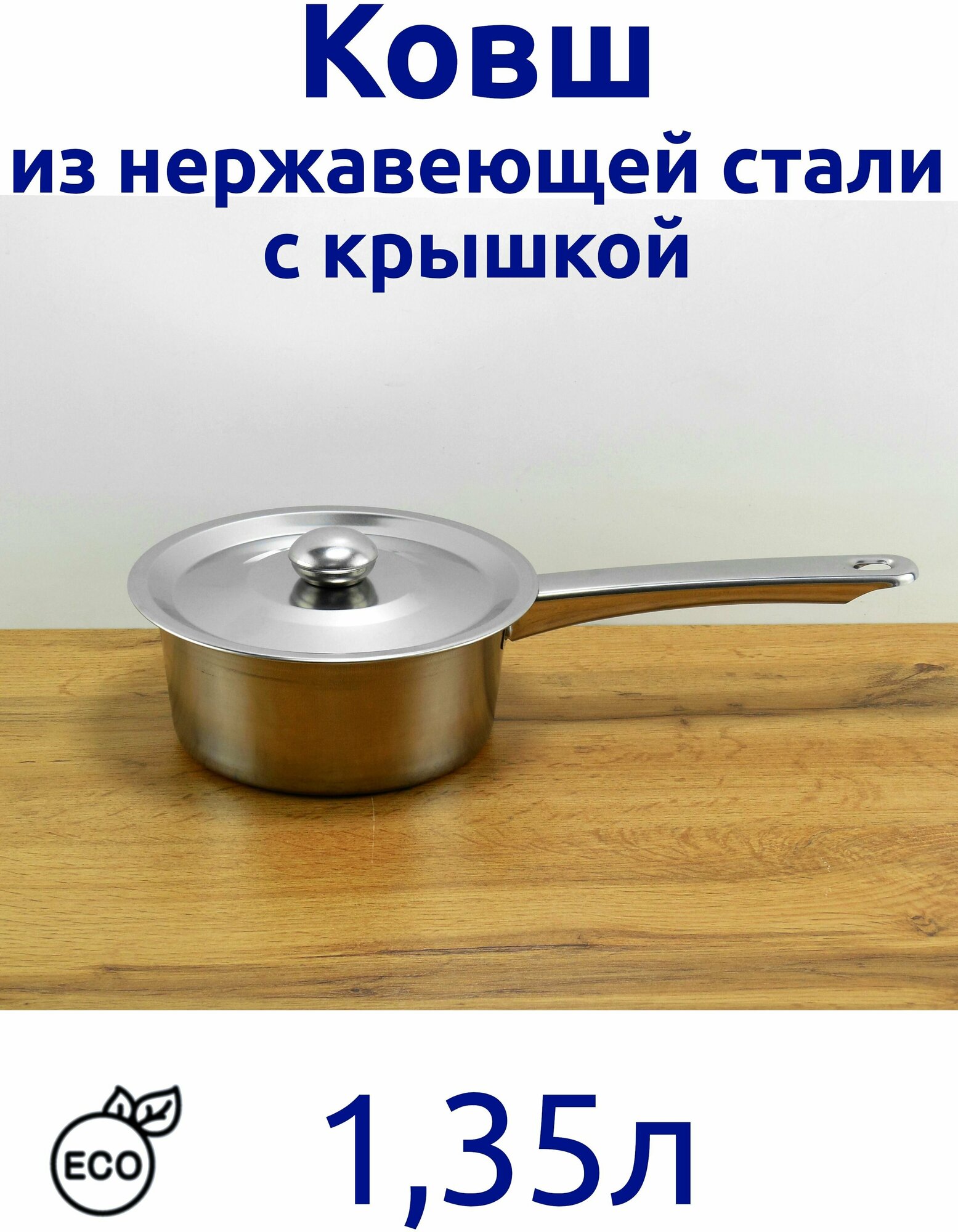 Ковш из нержавеющей стали с металлической ручкой и металлической крышкой