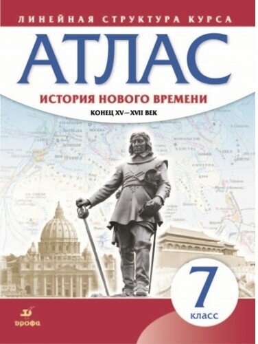 Атлас Всеобщая История 7 класс История нового времени. Конец XV - XVII вв. (Линейная структура курса)